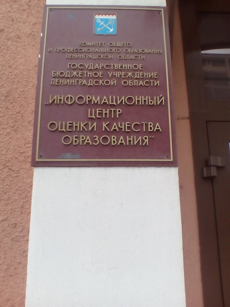 Eğitim denetim kurumları Information Center for Education Quality Assessment, Saint‑Petersburg, foto
