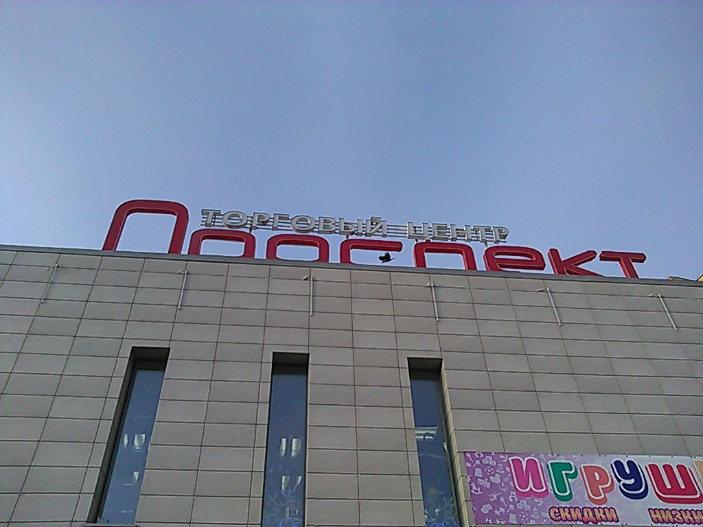 Alışveriş merkezleri Torgovy tsentr Prospekt, Nijni Novgorod, foto