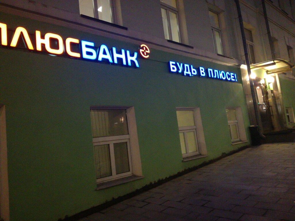 Banka Плюс банк, отделение, Moskova, foto