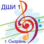 Detskaya shkola iskusstv № 1 (Sovetskaya ulitsa No:49/4), sanat okulları  Syzran'dan