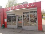 Магазин Квіточка (Lviv, Frankivskyi raion), çiçekçiler  Lviv'den