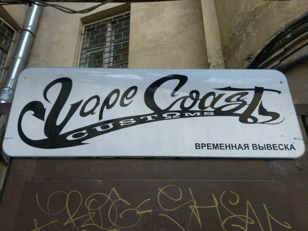 Elektronik sigara satış noktaları Vape Coast Customs, Saint‑Petersburg, foto