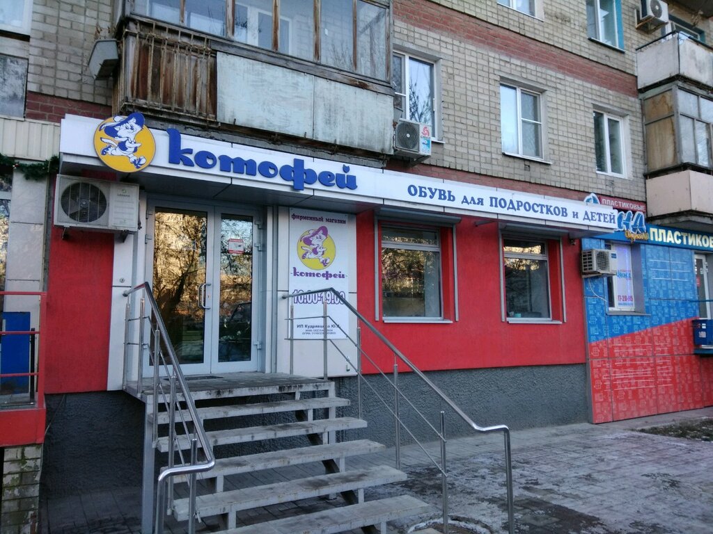 Çocuk ayakkabı mağazaları Котофей, Saratov, foto