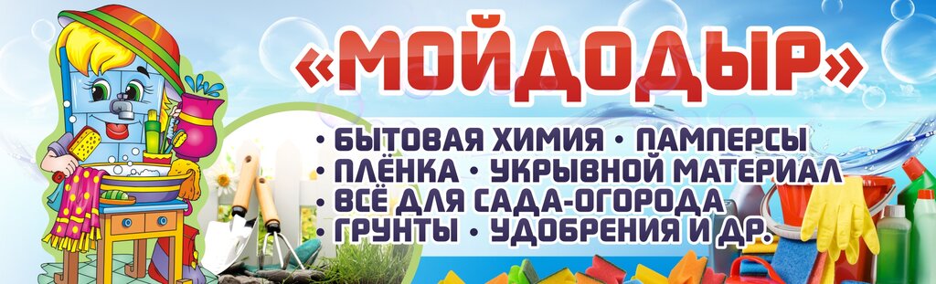 Ev temizlik ürünleri Moidodyr, Tutayev, foto