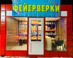 Фейерверки (Vyborgskiy pereulok No:11с2), havai fişek firmaları  Zelenogorsk'tan