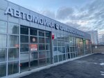 Автомойка (Vyacheslava Klykova Avenue No:1Б), oto yıkama  Kursk'tan