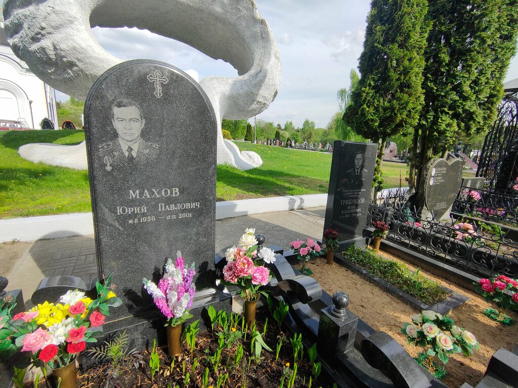 Ünlü kişilerin mezarları Полковник Махов Юрий Павлович, Moskova ve Moskovskaya oblastı, foto
