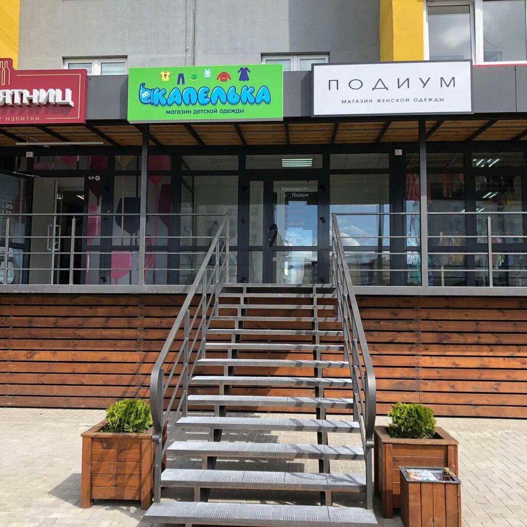 Çocuk giyim mağazaları Капелька, Pinsk, foto