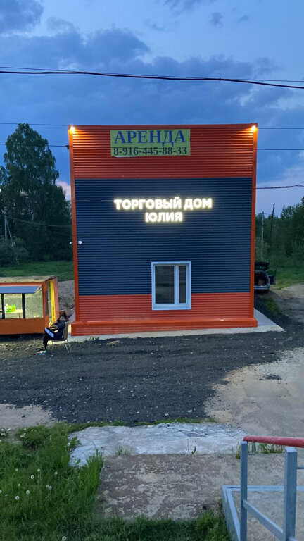 Market Торговый дом Юлия, Vladimirskaya oblastı, foto