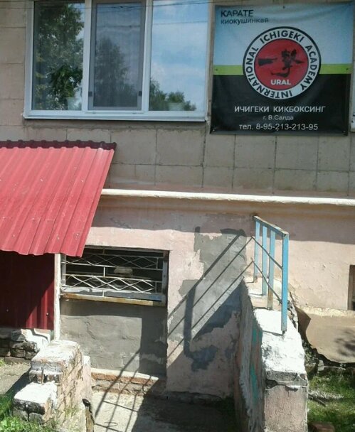 Spor kulüpleri International Ichigeki academy, Verhniaya Salda, foto