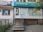 Зубной (Ukrainskaya ulitsa No:59), özel ağız ve diş sağlığı klinikleri ve muayenehaneleri  Pyatigorsk'tan