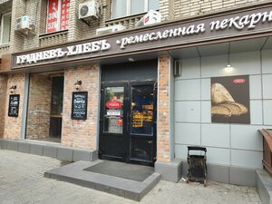 Gridnev hleb (Krasnoarmeyskaya Street No:176/46), ekmek fırını  Rostov‑na‑Donu'dan