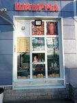 Шаурма Халяль (Yunykh Lenintsev Avenue No:82В), fast food  Podolsk'tan