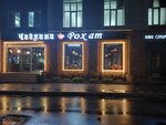 Чайхана Рохат (Suschyovsky Val Street No:5с21), restoran  Moskova'dan