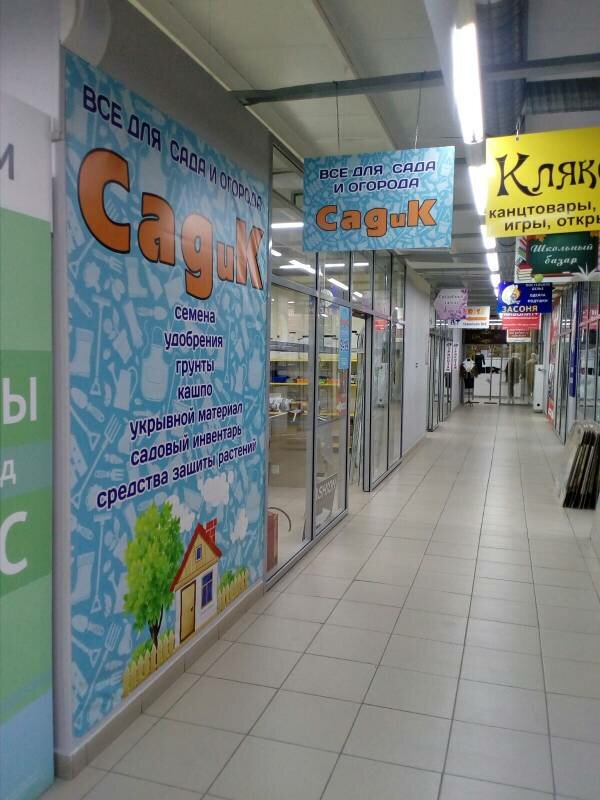 Bahçecilik mağazaları Садик, Yalutorovsk, foto