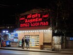 Мистер Антре (A. Tsurtsumia Street No:43А), ekmek fırını  Tiflis'ten