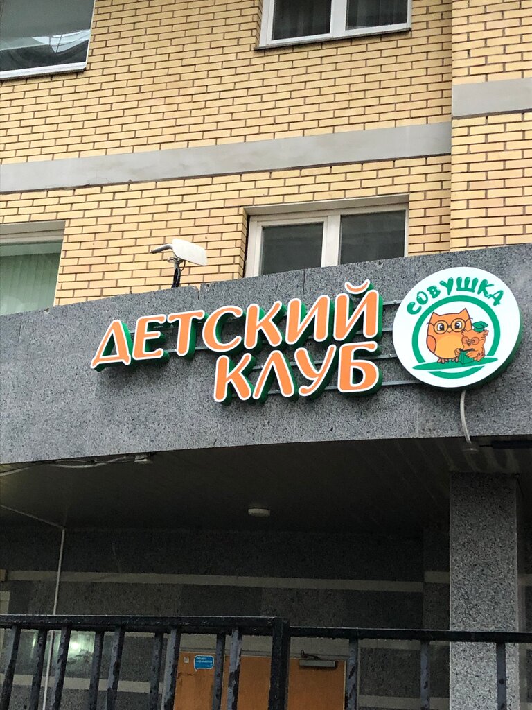 Çocuk gelişim merkezleri Совушка, Moskova, foto