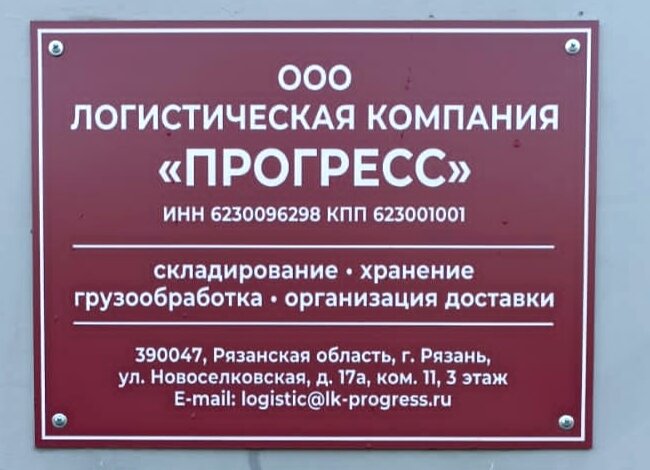 Depo hizmetleri Прогресс, Riazan, foto