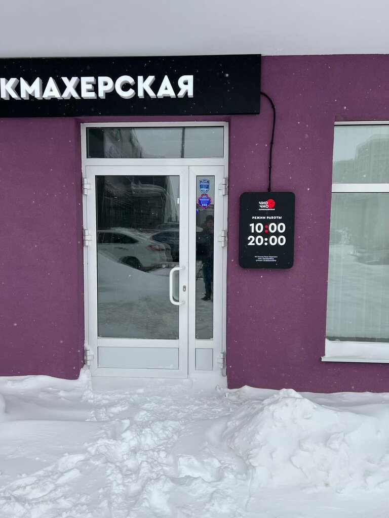 Kuaförler Chio Chio, Izhevsk, foto