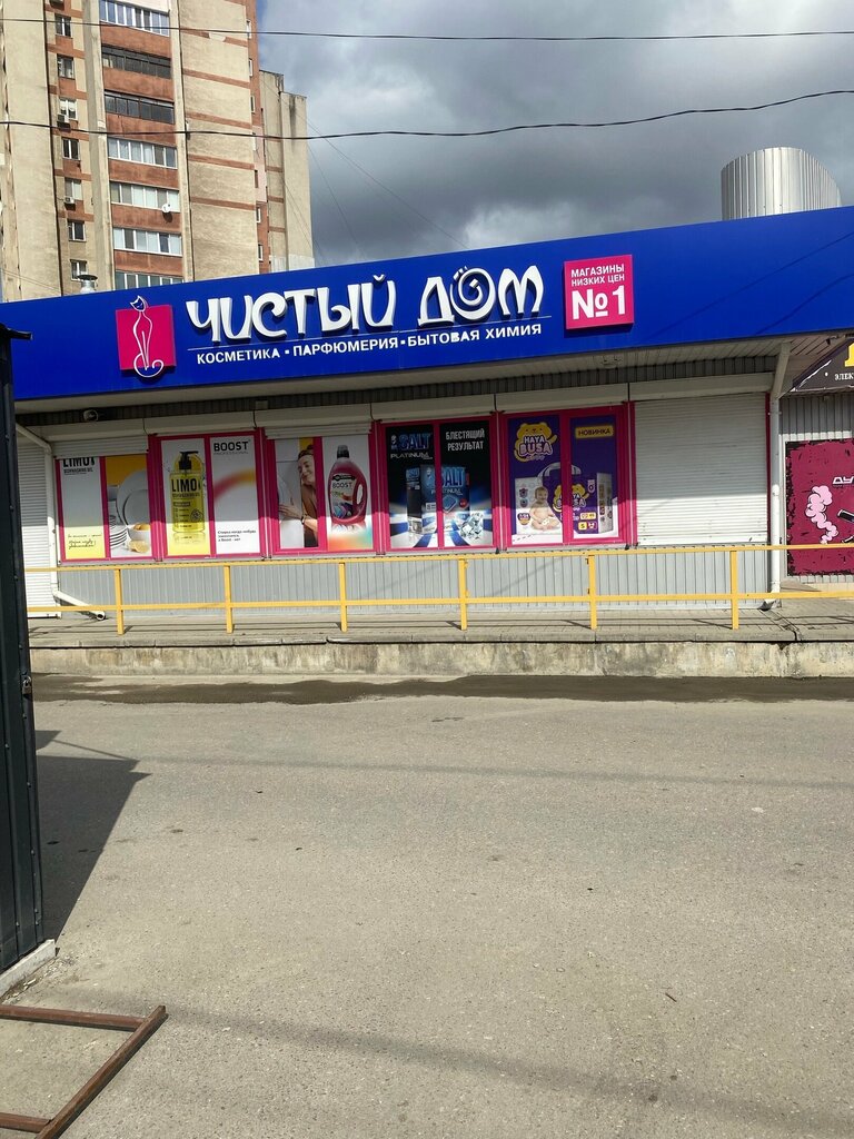 Kozmetik ve parfümeri mağazaları Чистый Дом, Simferopol (Akmescit), foto