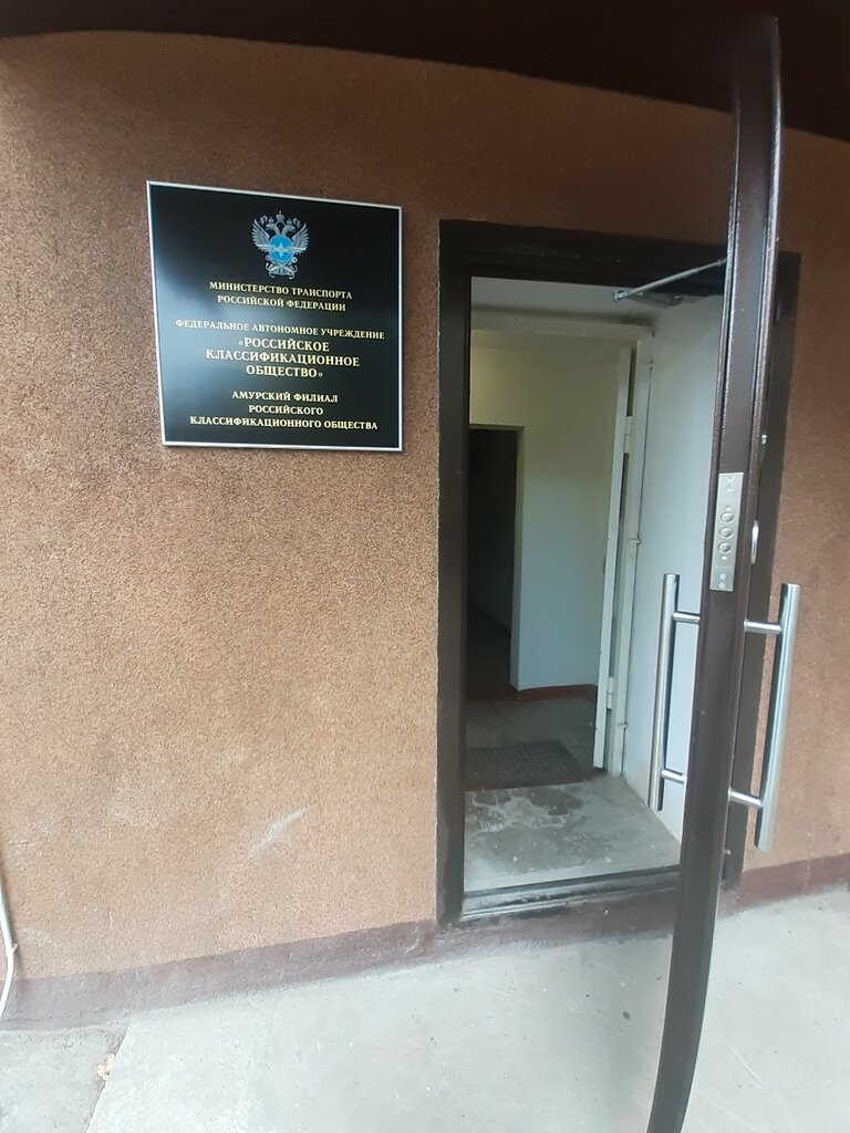 Devlet kurumları ve bakanlıklar Амурский филиал Российского классификационного общества, Habarovsk, foto