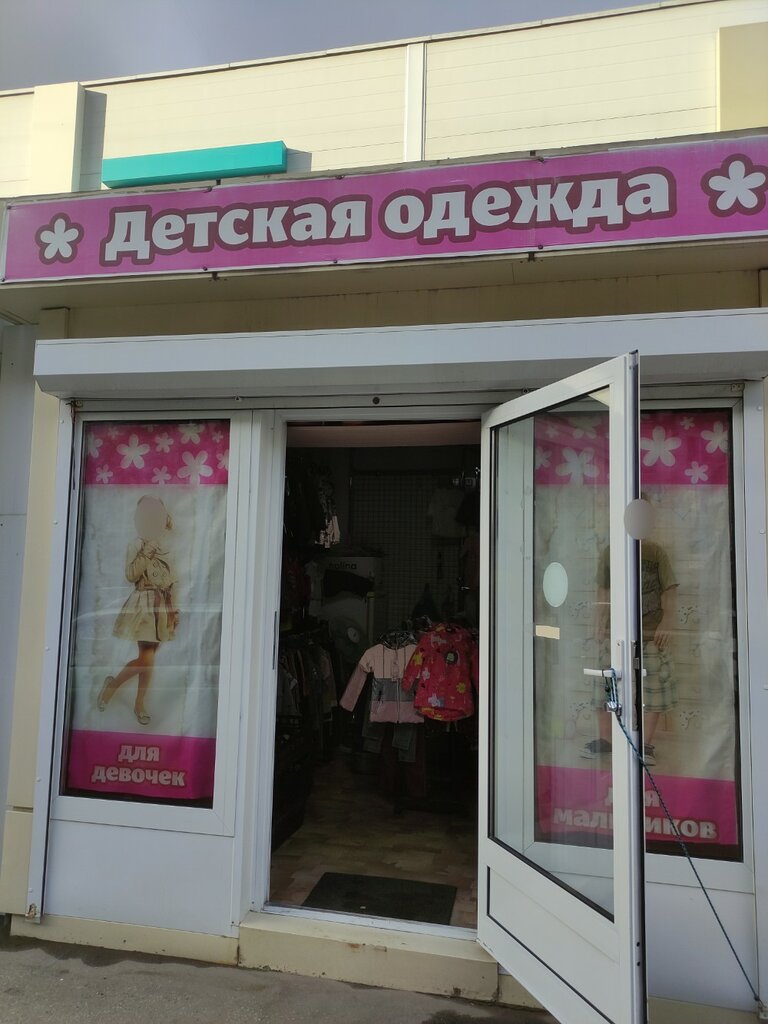 Çocuk giyim mağazaları Детская одежда, Riazan, foto