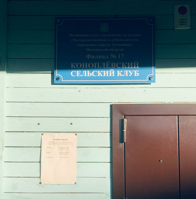 Kültür ocakları Коноплевский сельский клуб - филиал № 17 МУК Лотошинский ДК, Moskova ve Moskovskaya oblastı, foto