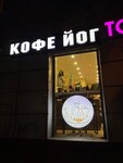 Coffe Yog (3rd Parkovaya Street No:4), kahve dükkanları  Moskova'dan