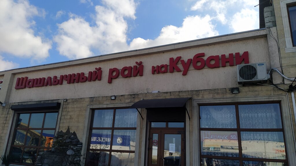 Fast food Shashlychnyy Dvor, Temriuk, foto