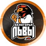 Львы Белогорья (Belgorodskiy Avenue No:75), spor kulüpleri  Belgorod'dan