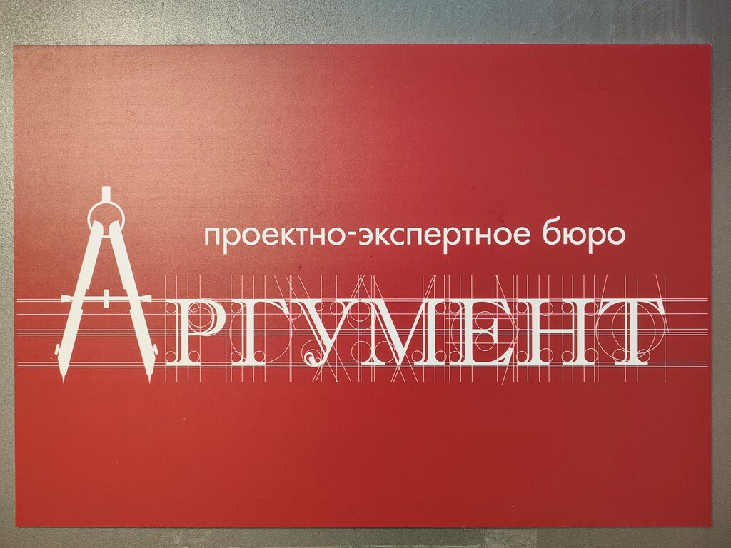 Ekspertiz hizmetleri Design and expert bureau Argument, Saint‑Petersburg, foto