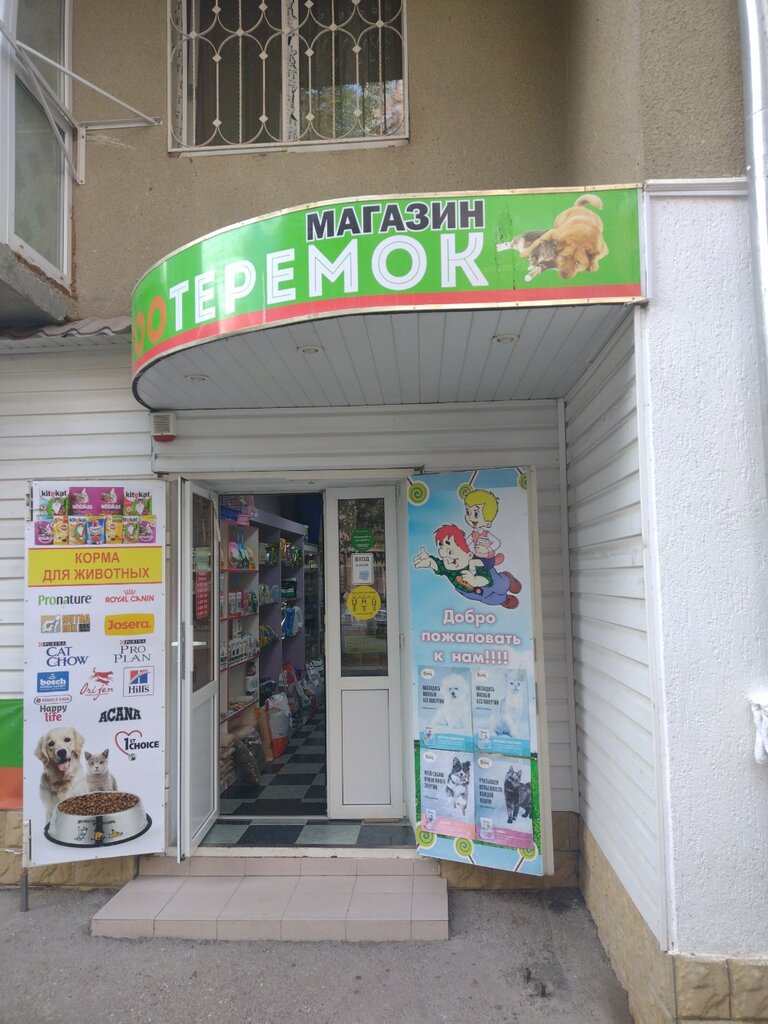 Petshop ZooТеремок, Kislovodsk, foto