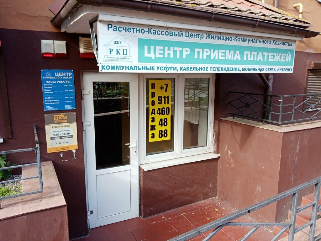Fatura ödeme noktası РКЦ ЖКХ, Zelenogradsk, foto