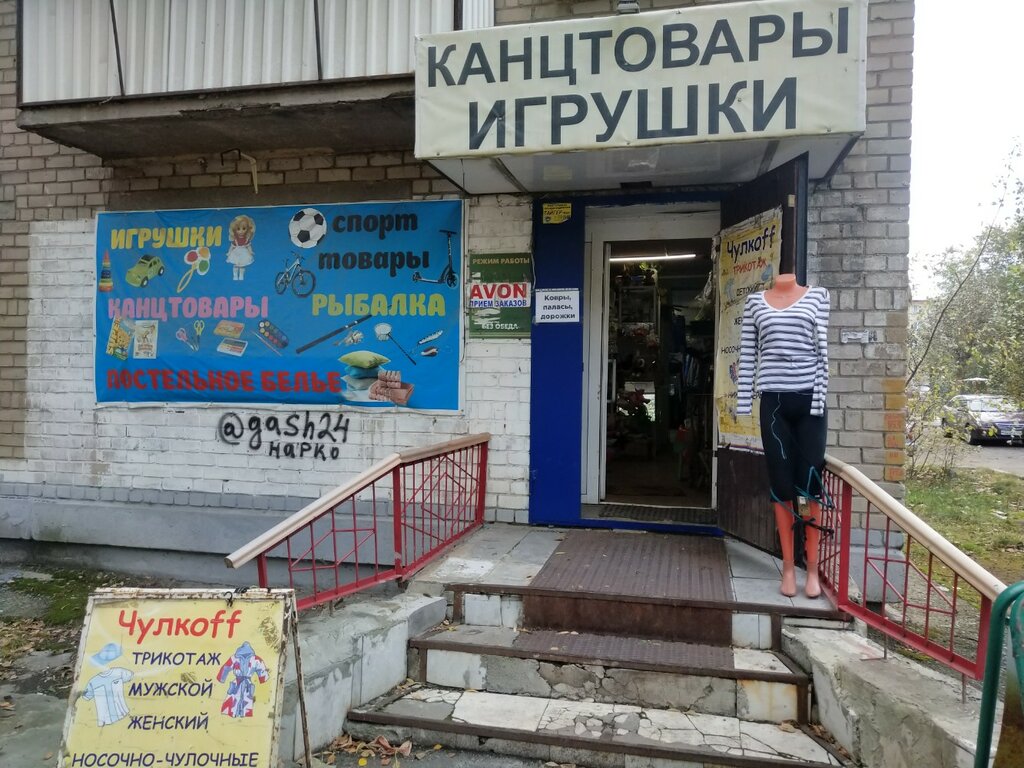 Kırtasiyeler Магазин игрушек и хозтоваров, Çeliabinsk, foto