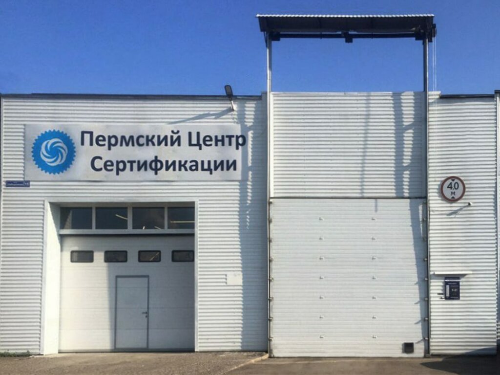 Araç modifiye Испытательная Лаборатория Пермский центр Сертификации, Perm, foto