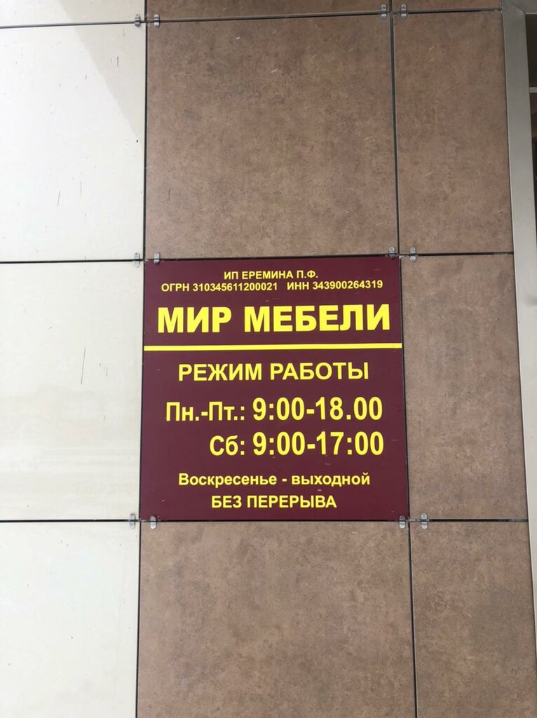 Mobilya mağazaları Ip Yeremina P. F., Frolovo, foto