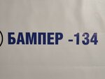 Бампер-134 (ulitsa Pushkina No:117Г), otomobil yedek parçaları  Voljski'den