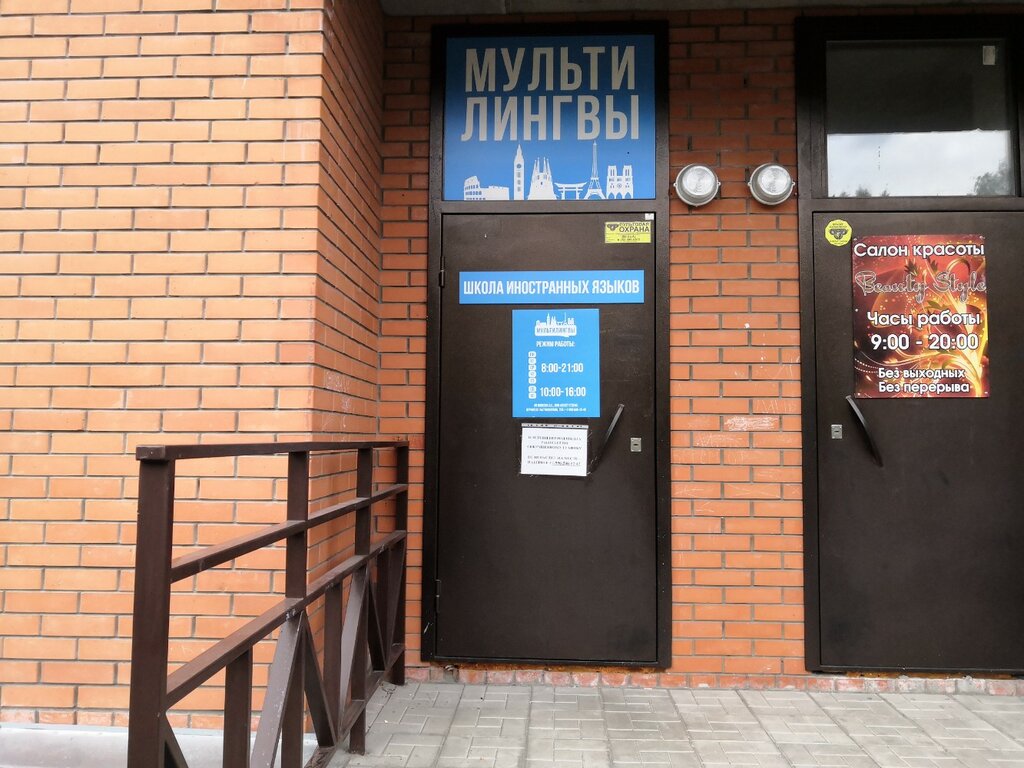 Yabancı dil kursları Мульти Лингвы, Novosibirsk, foto