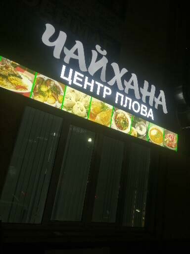 Hazır yemek teslim servisleri Чайхана центр плова, Şçolkovo, foto
