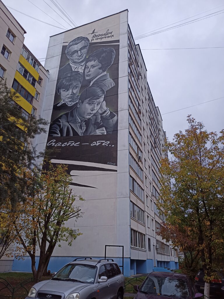 Sokak sanatı Мурал, посвящённый фильму Доживём до понедельника, Balaşiha, foto