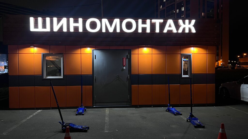 Oto lastik tamiri Autoshinka, Saint‑Petersburg, foto