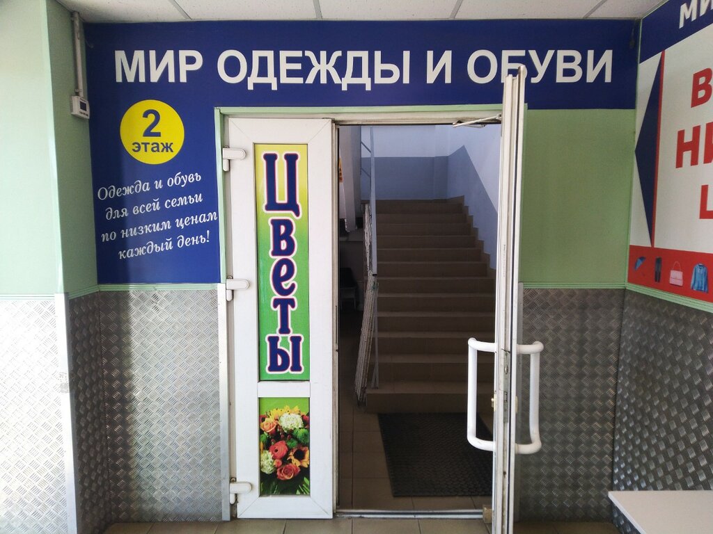 Giyim mağazası Мир одежды и обуви, Omsk, foto