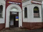 Ремонт часов (Tolbukhina Street No:12к1), saat tamircileri  Moskova'dan