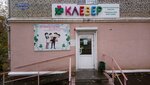 Клевер (ulitsa Komarova No:15, Ulan-Ude), örme üretimi  Ulan‑Ude'den