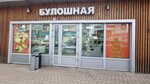 Булошная (Krasnoyarsk, 9 Maya Street), ekmek fırını  Krasnoyarsk'tan
