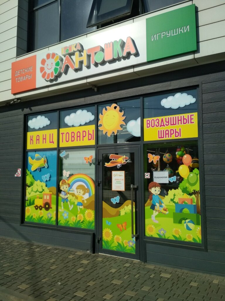 Çocuk oyunları ve oyuncakları Крошка Антошка, Krasnodarski krayı, foto