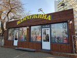 Жемчужина (Krasnodar Territory, Anapa, Verkhnyaya Naberezhnaya ulitsa), giyim mağazası  Anapa'dan