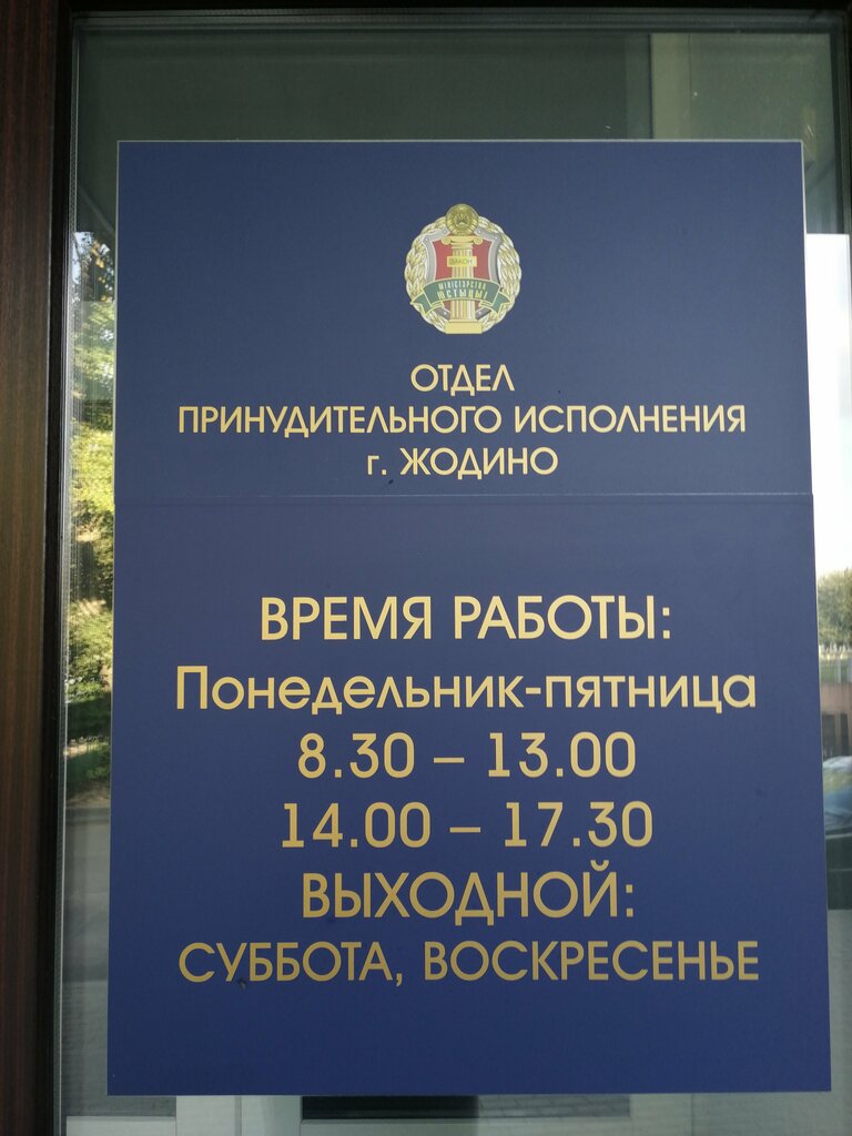 Adliyeler Otdel Prinuditelnogo Ispolneniya g. Zhodino, Zhodzina, foto