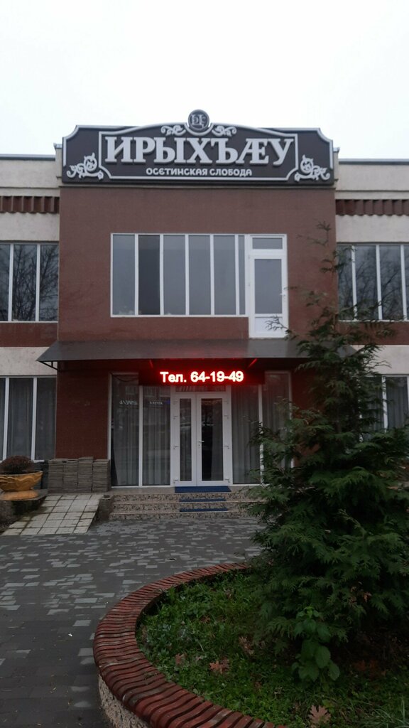 Kafe Ирыхъæу, Vladikavkaz, foto