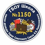 State budget educational institution of the city of Moscow School № 1150 named after twice Hero of the Soviet Union K. K. Rokossovsky (Georgievskiy Avenue No:33Б), i̇lkokul  Zelenograd'dan